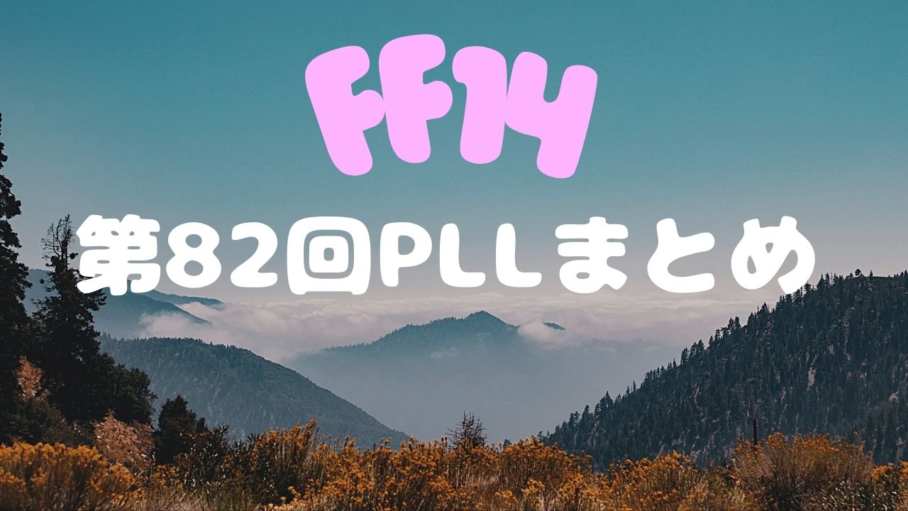 第82回 FFXIV PLLまとめ | Pepe's Game Blog